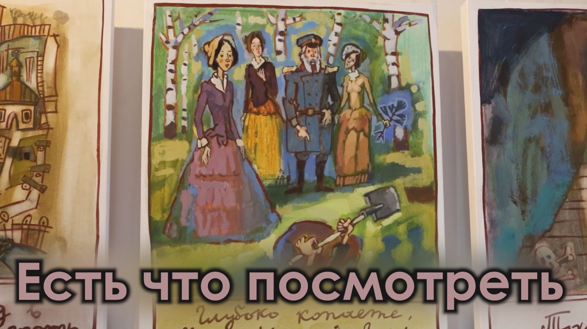 Есть что посмотреть