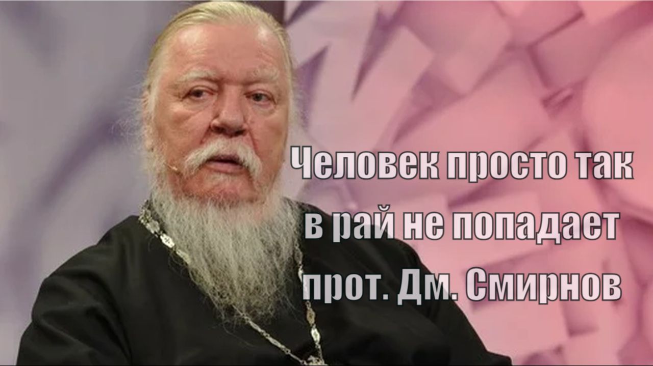 Протоиерей Дмитрий Смирнов