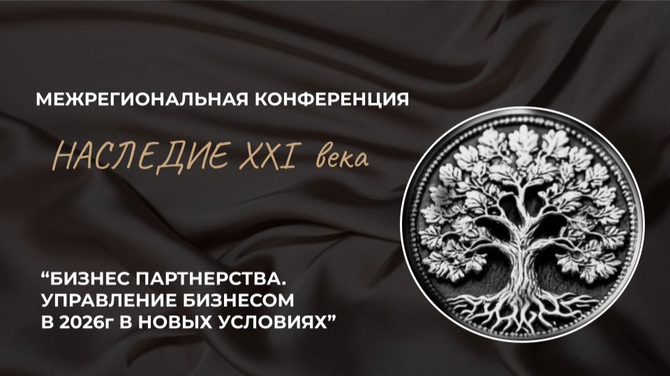 Наследие XXI века