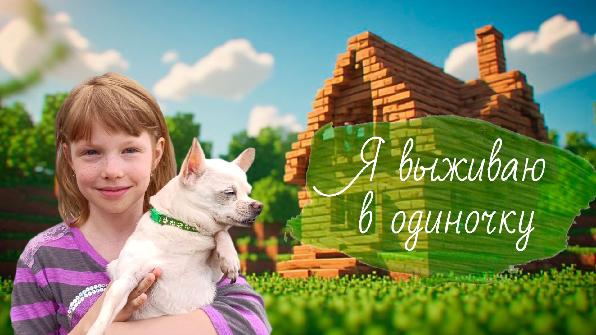 Стася Майнкрафт: Одиночное выживание