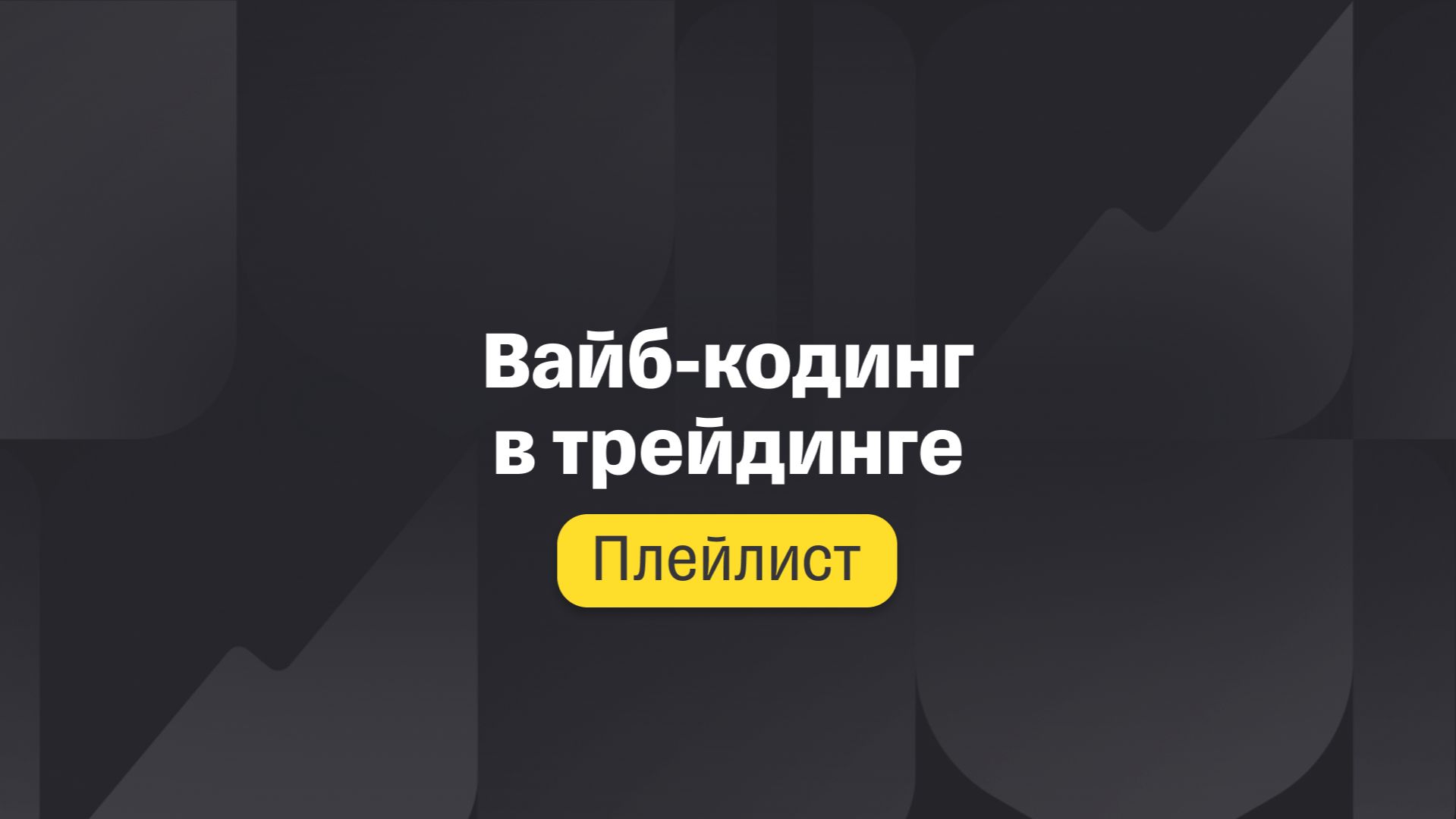 Вайб-кодинг в трейдинге