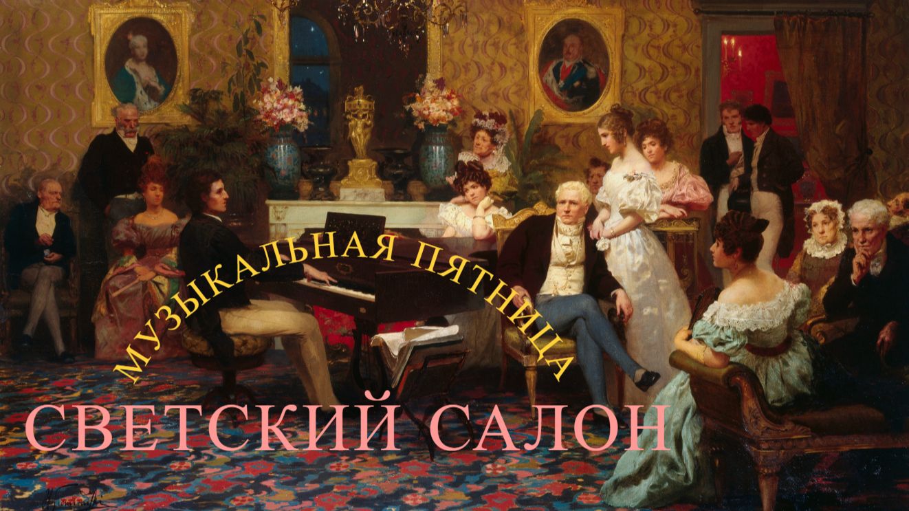Светский салон