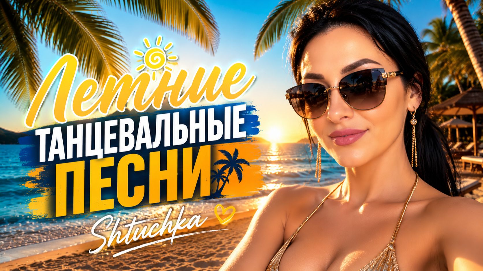 Летние Танцевальные Песни (SHTUCHKA)