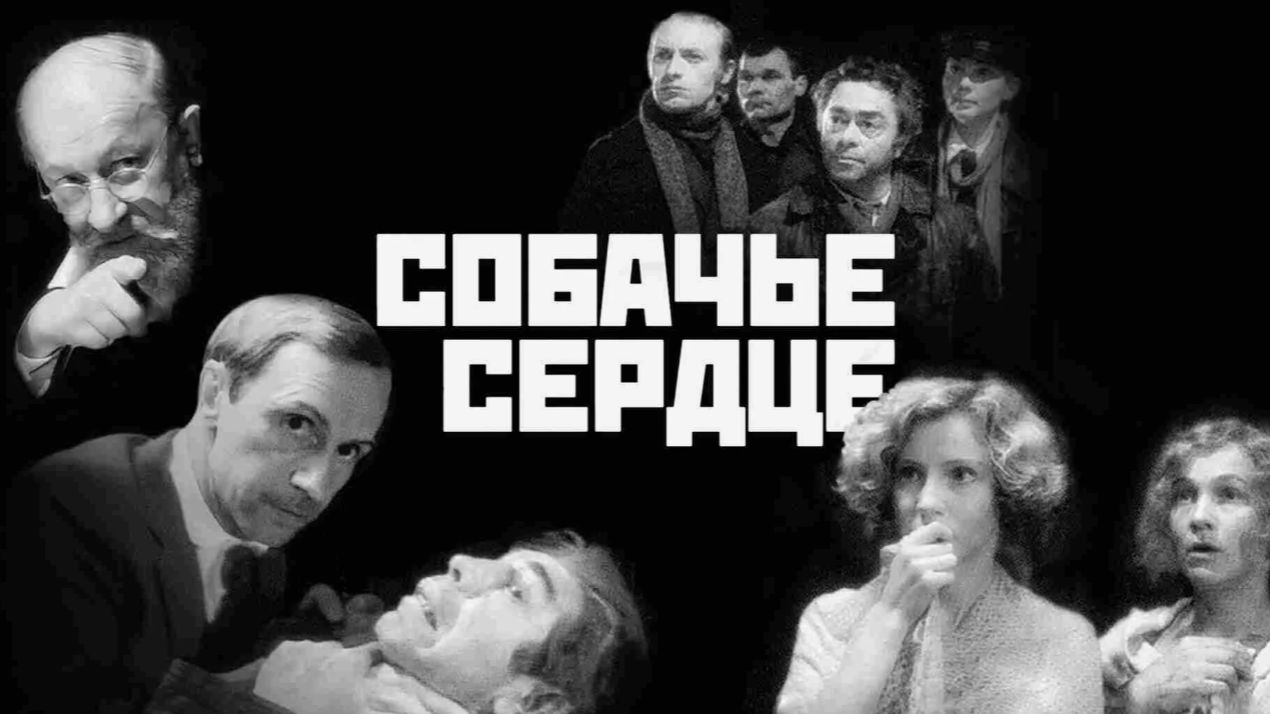Отрывки из фильма «Собачье сердце (1988)»