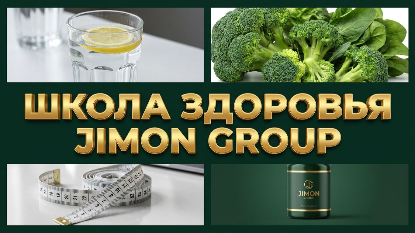 ШКОЛА ЗДОРОВЬЯ JIMON GROUP | Продукция, программы и оздоровление
