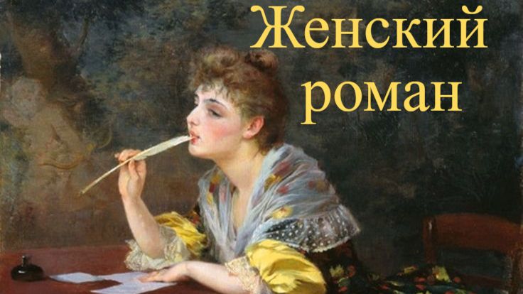 Женский роман