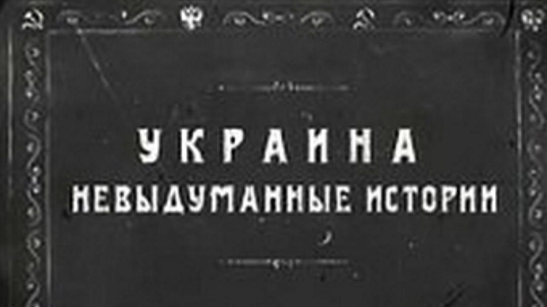 Украина  1917 - 1940 годах