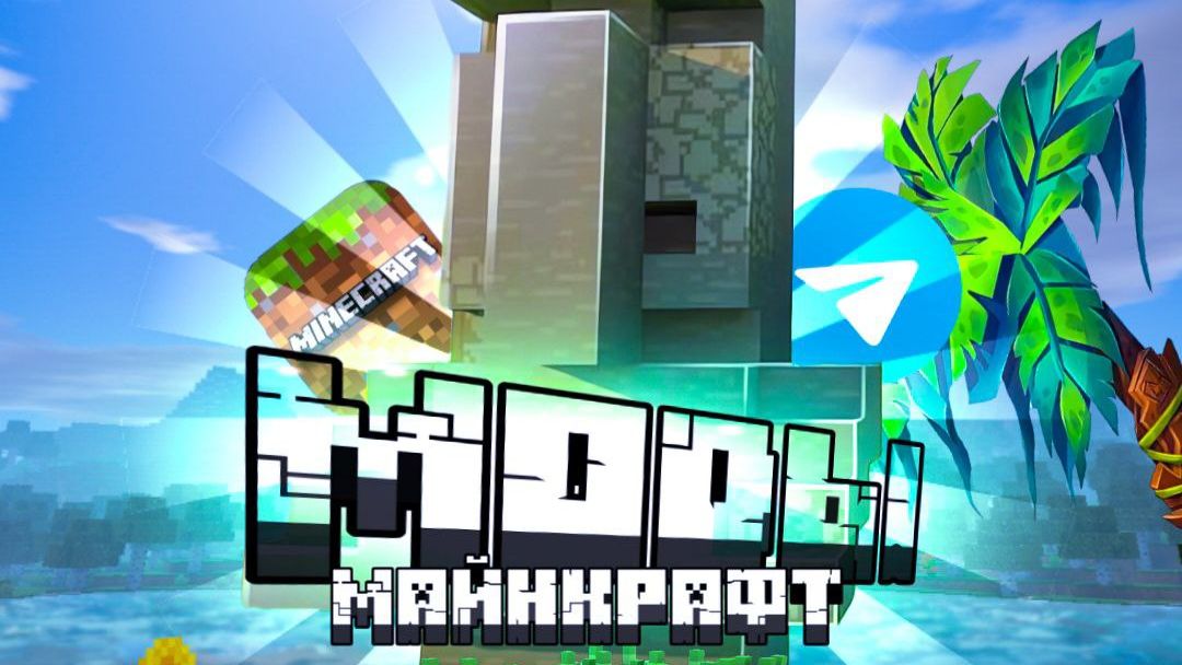 моды