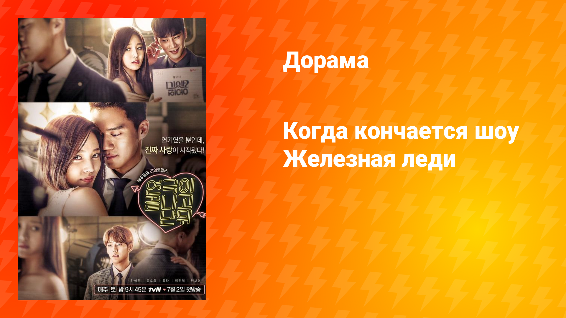 Железная леди. Когда кончается шоу (дорама, 2016)