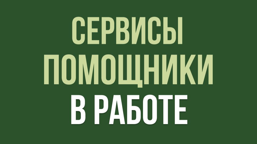 Сервисы и помощники в работе