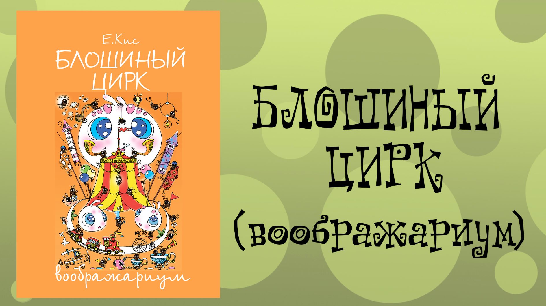БЛОШИНЫЙ ЦИРК