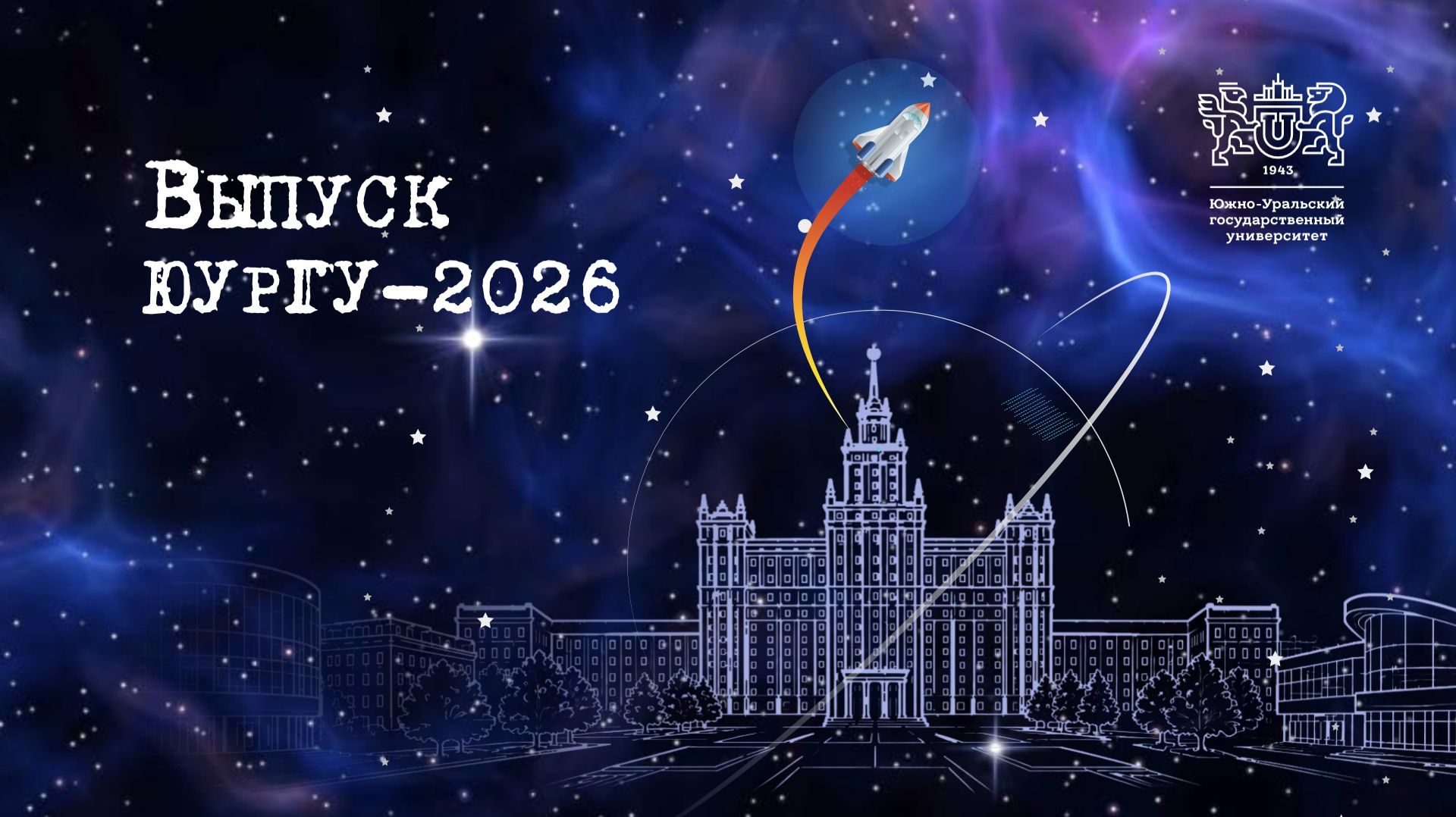 Выпуск ЮУрГУ - 2026