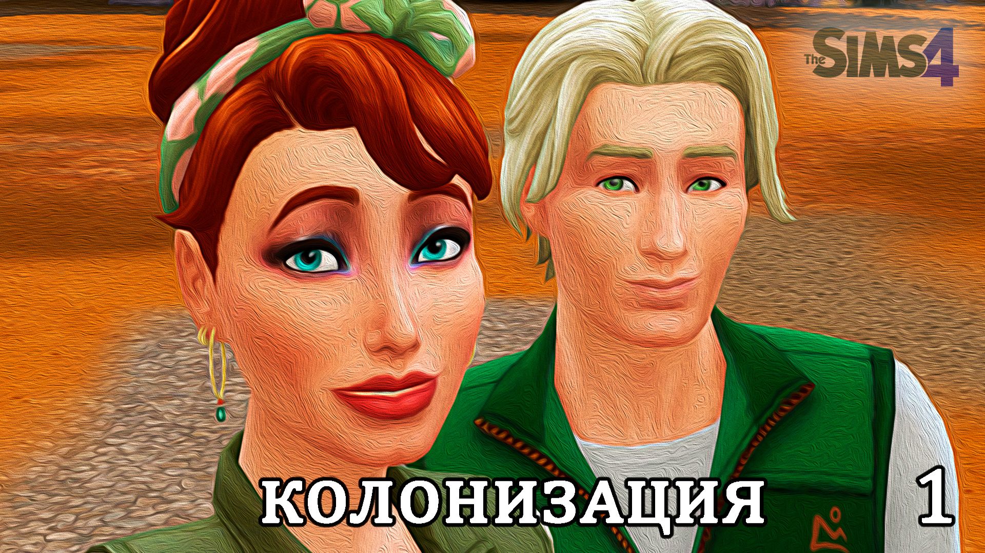 Симс - Колонизация ► Челлендж The Sims 4