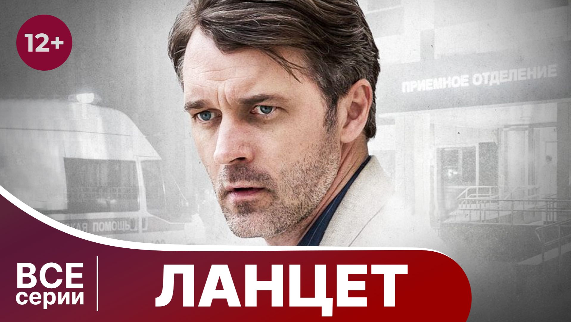 Ланцет. Сериал. Детектив. Смотреть онлайн в хорошем качестве