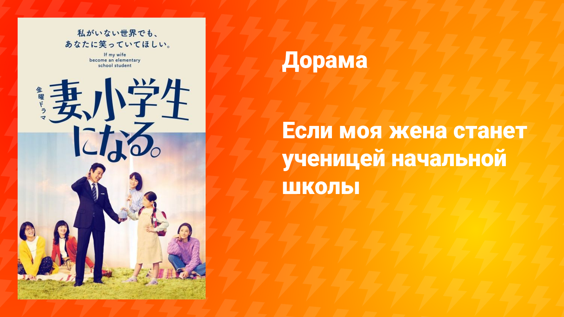 Если моя жена станет ученицей начальной школы (дорама, 2022)