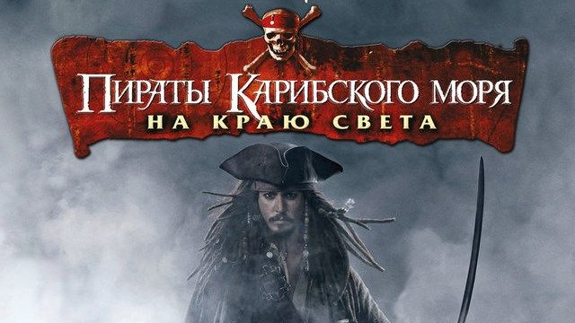 Пираты Карибского Моря: На Краю Света.