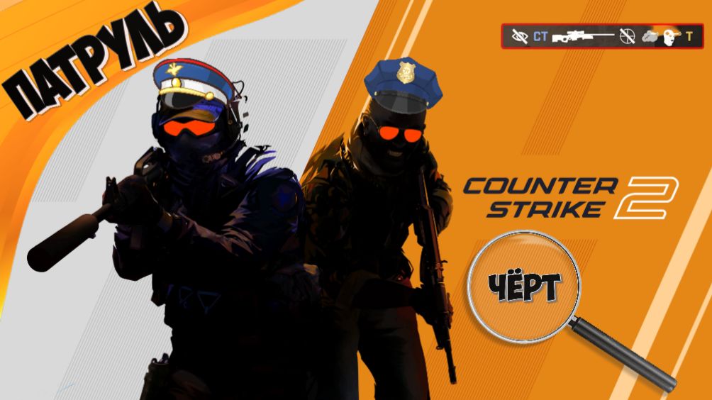 Counter-Strike 2 Патруль