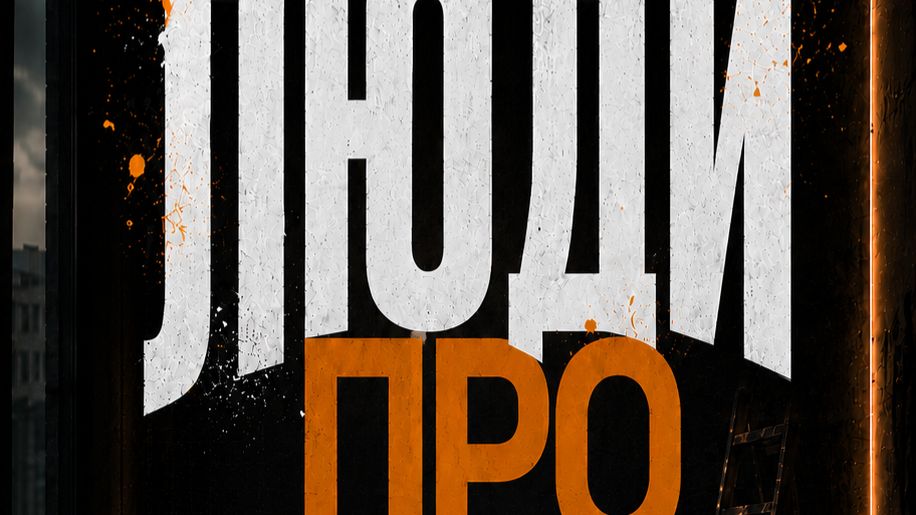 🎞 Рилсы с подкаста ″Люди ПРО ремонт″