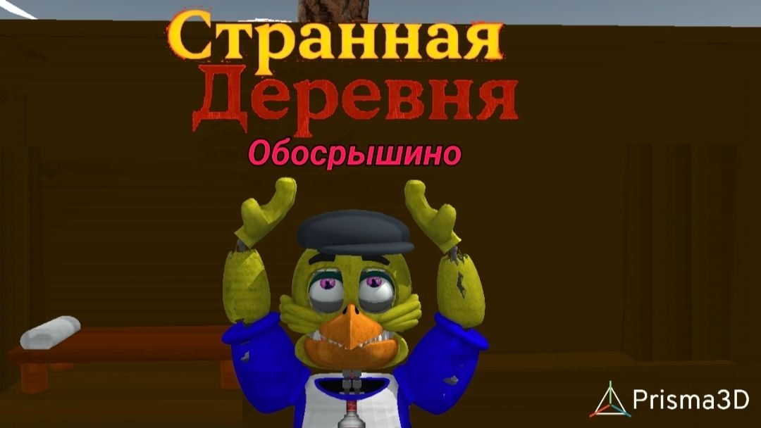 Странная Деревня Обосрышино