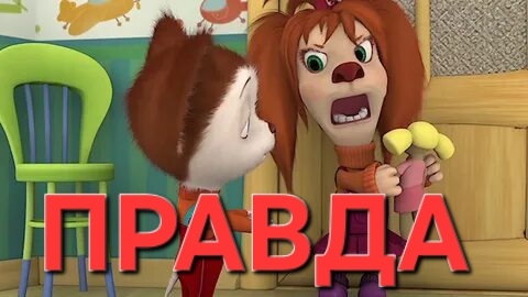 Правда
