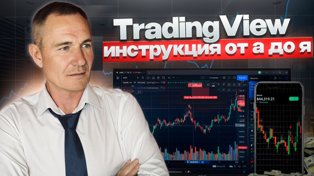 Торговые терминалы: Настройка и Секреты Трейдера от А до Я