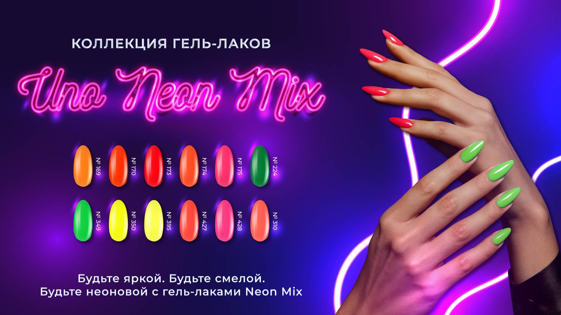 Коллекция Neon Mix