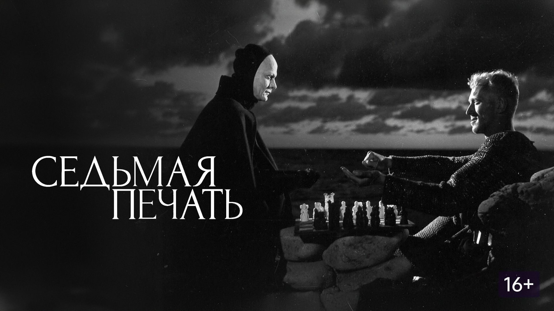 Отрывки из фильма «Седьмая печать (1957)»