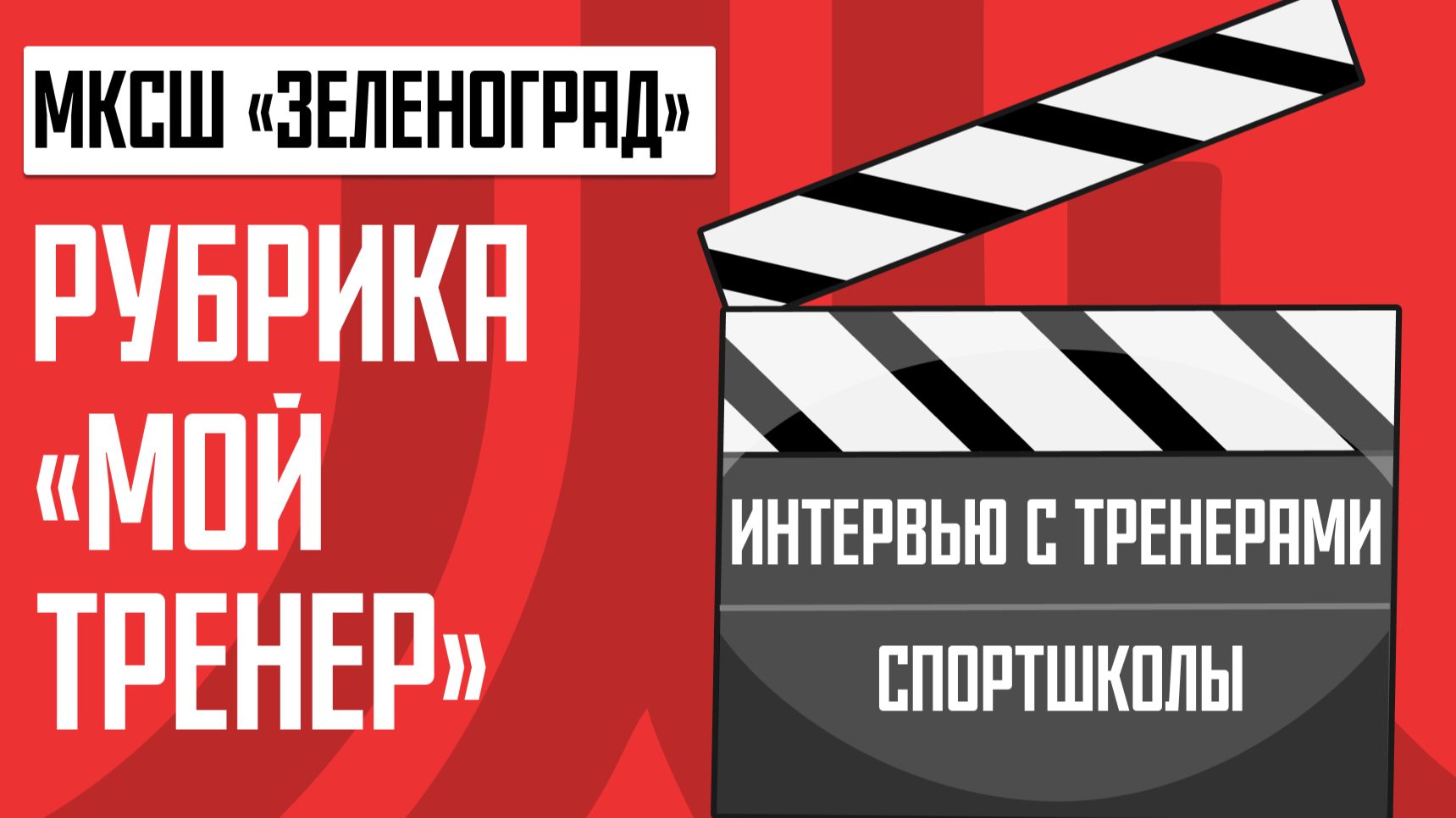 ГБУ ДО МКСШ ″Зеленоград″ — Рубрика ″Мой тренер″