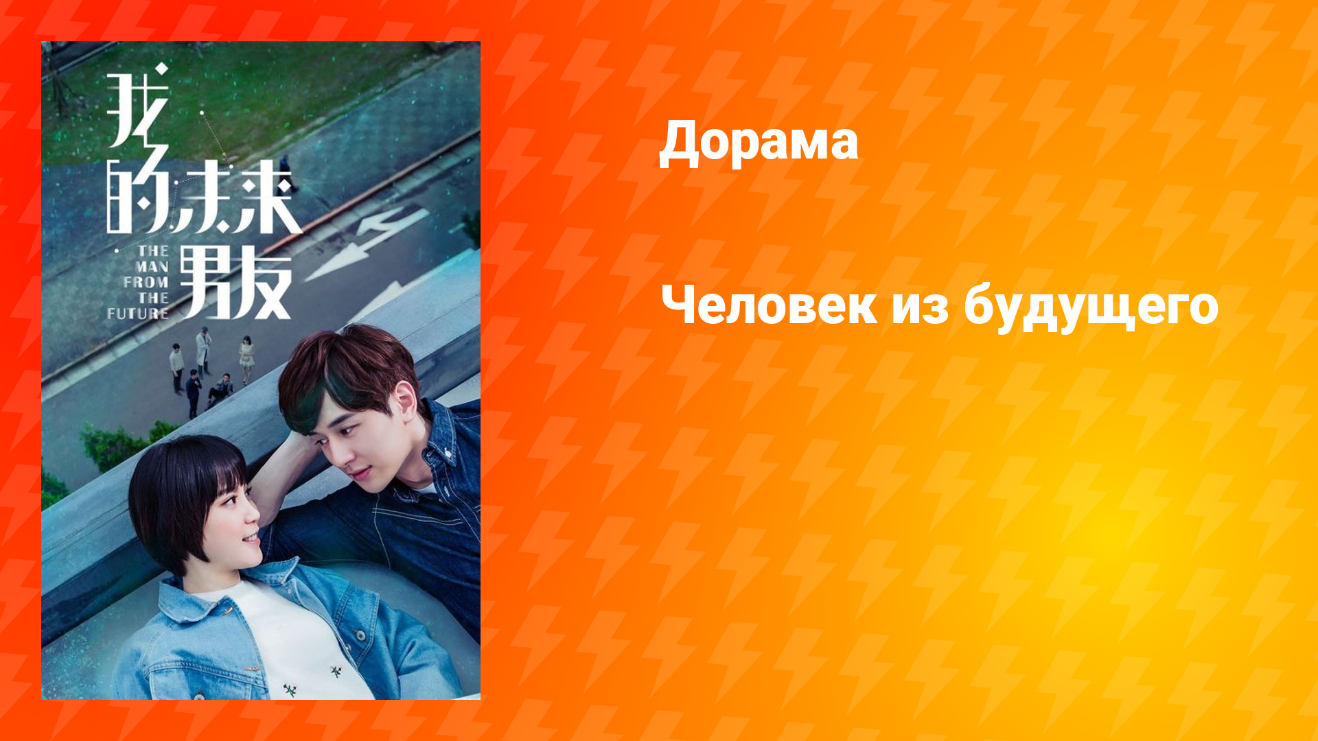 Человек из будущего (дорама, 2017)