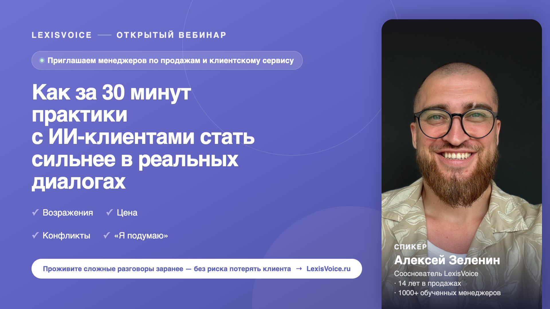 Вебинары Lexis Voice
