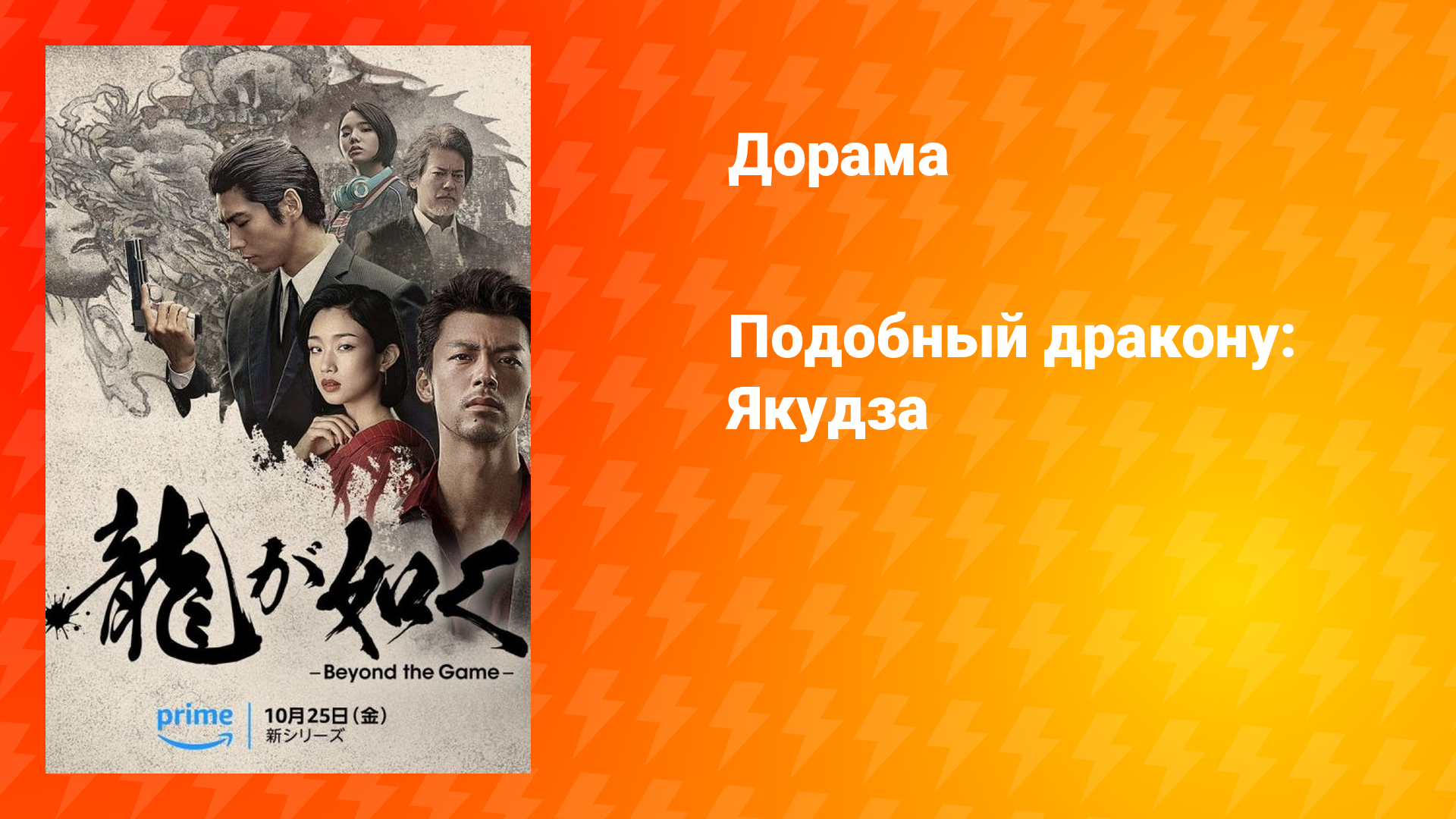 Подобный дракону: Якудза (дорама, 2024)