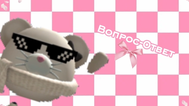 Вопрос-ответ