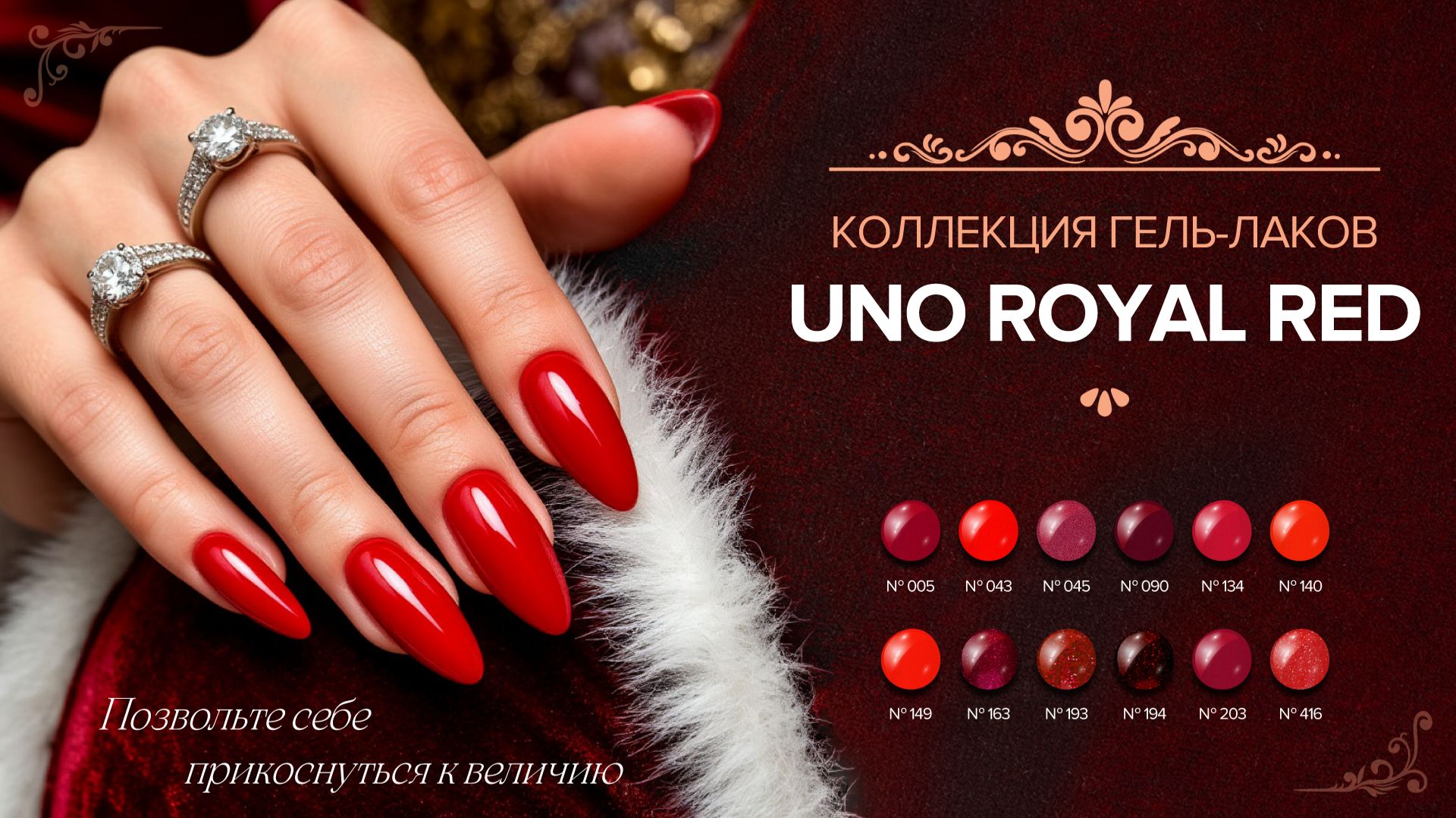 Коллекция Royal Red