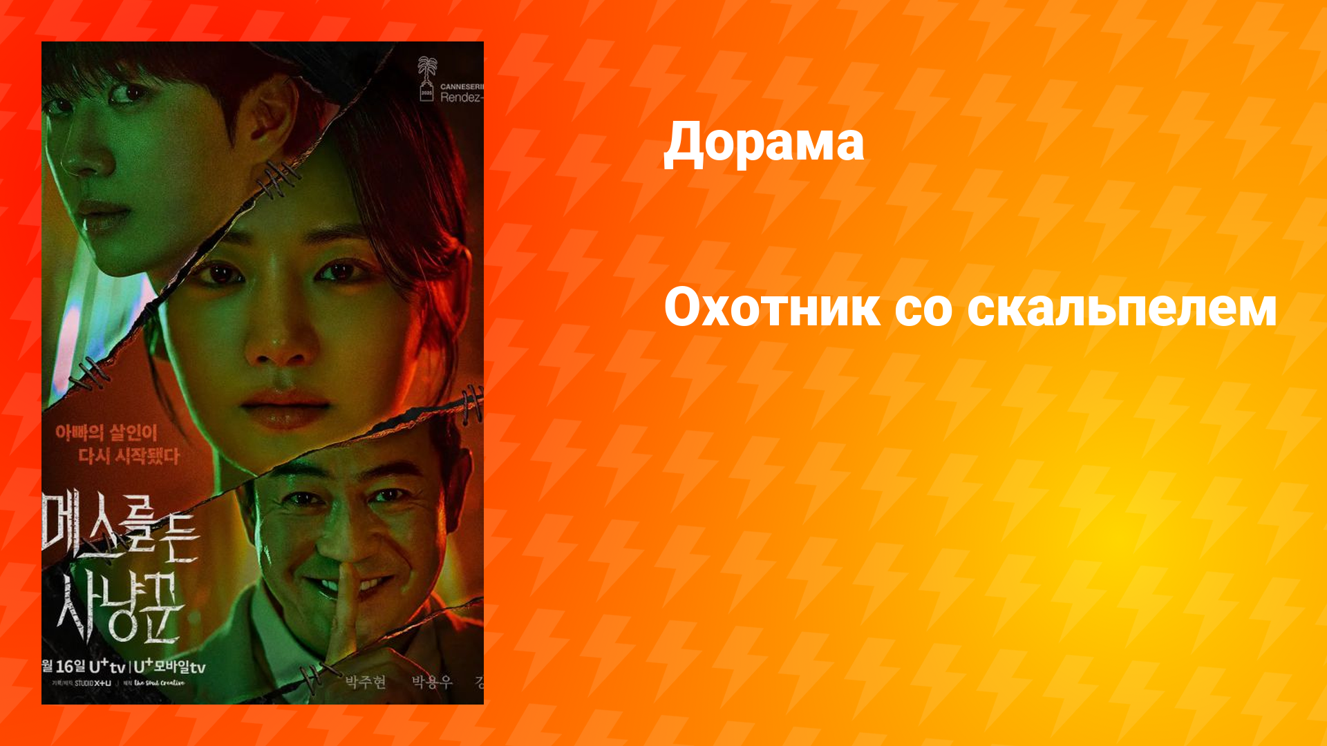 Охотник со скальпелем (дорама, 2025)