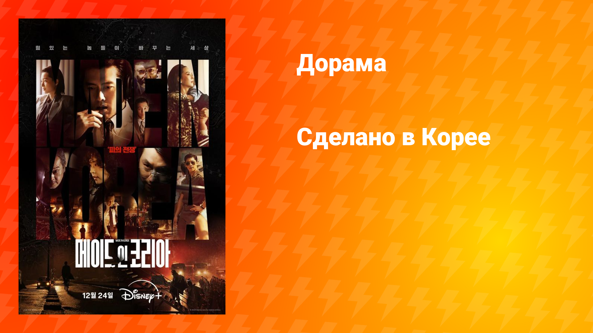 Сделано в Корее (дорама, 2025)