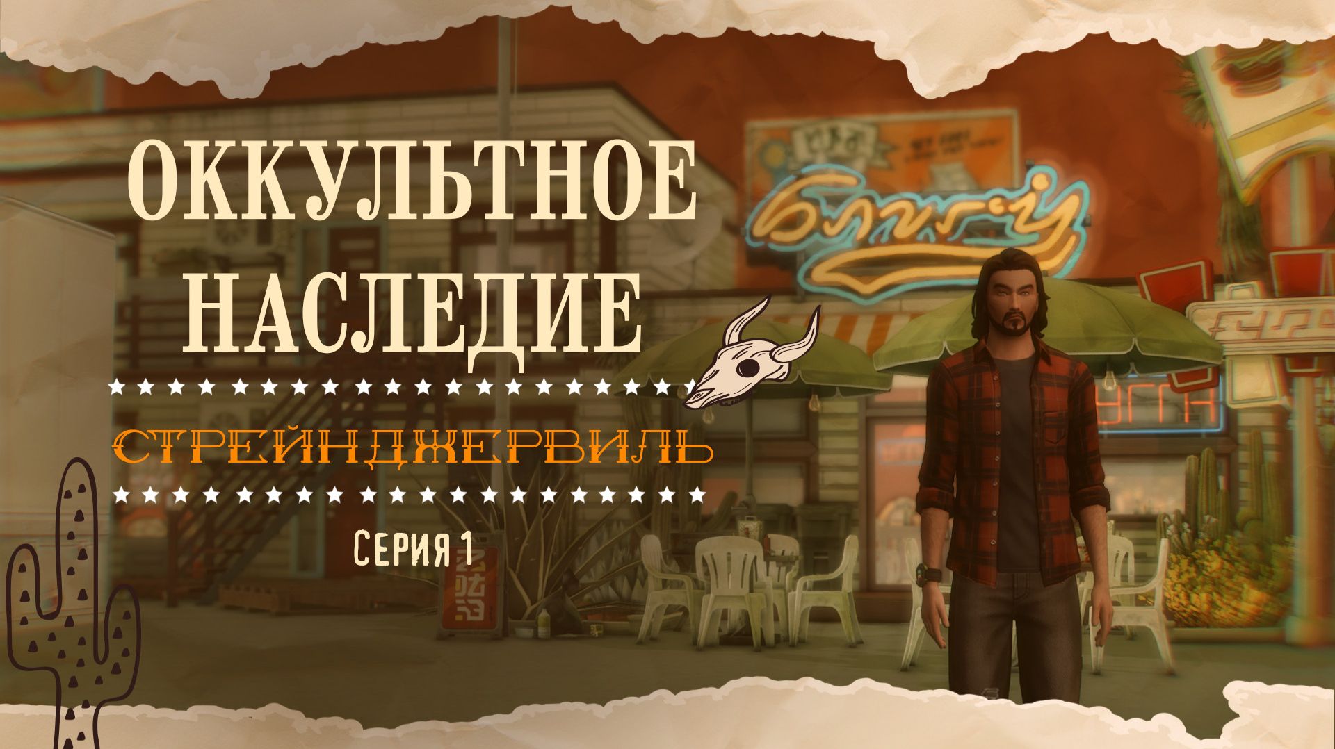 Оккультное наследие