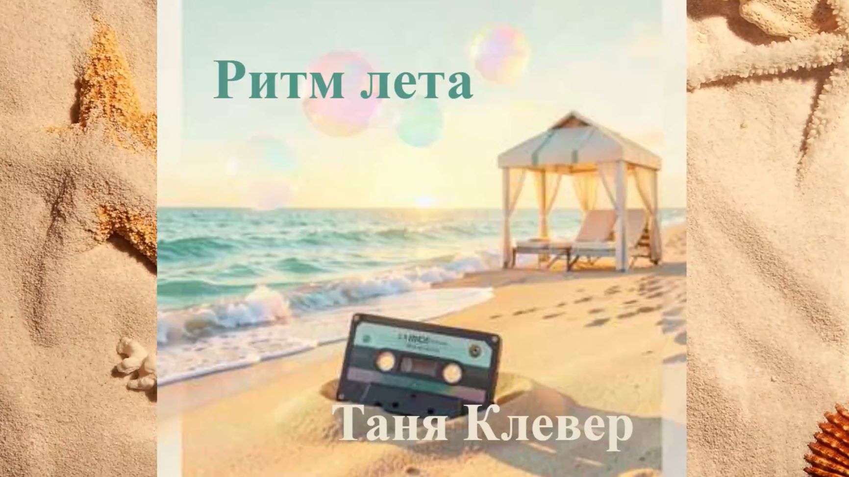 Ритм лета