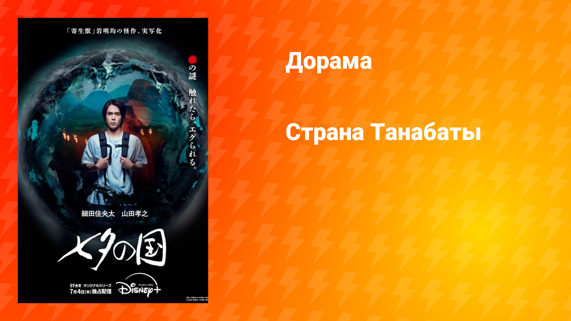 Страна Танабаты (дорама, 2024)