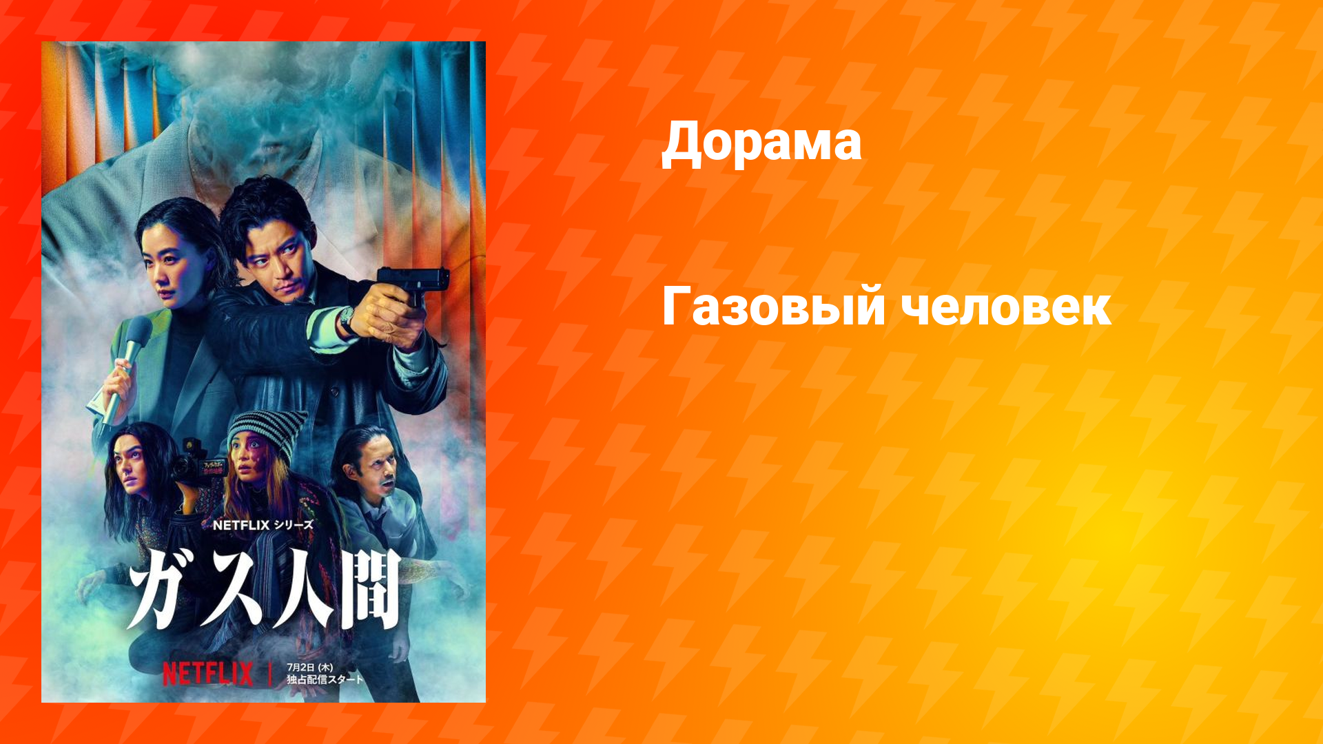 Газовый человек (дорама, 2026)