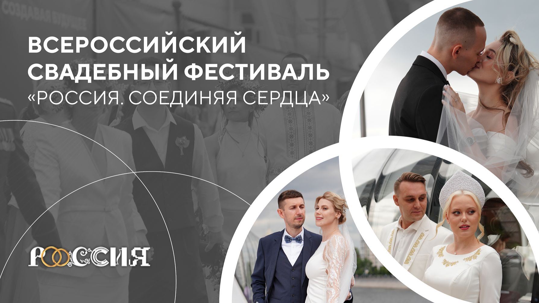 Всероссийский свадебный фестиваль «Россия. Соединяя сердца»