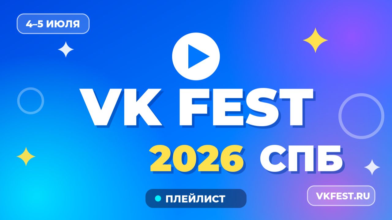 VK Fest 2026 СПБ