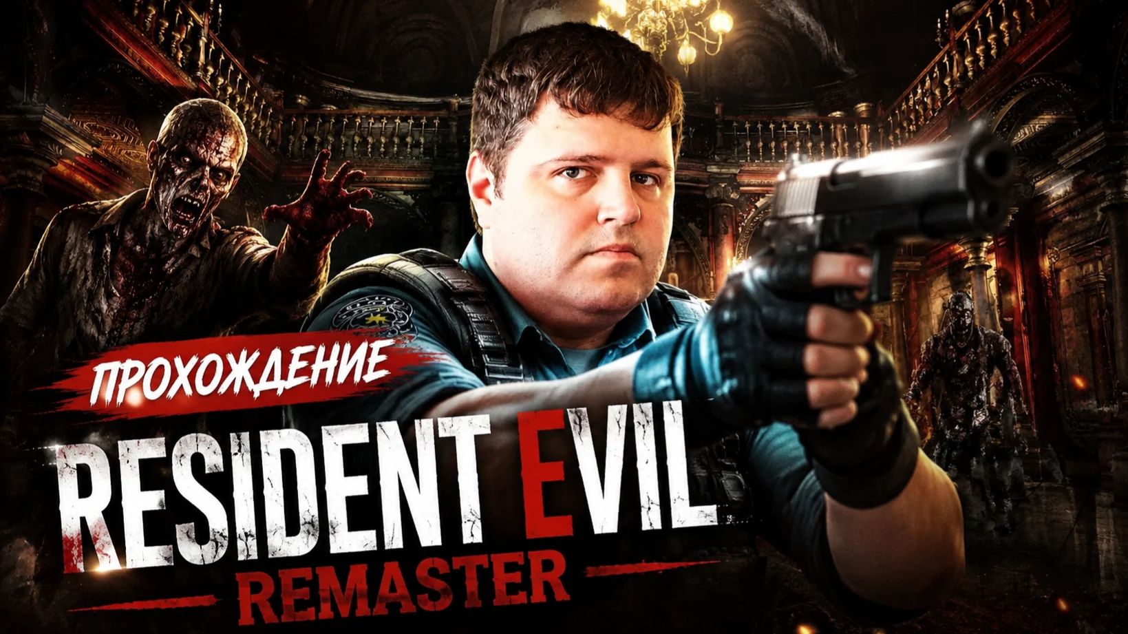 Прохождение Resident Evil HD Remaster