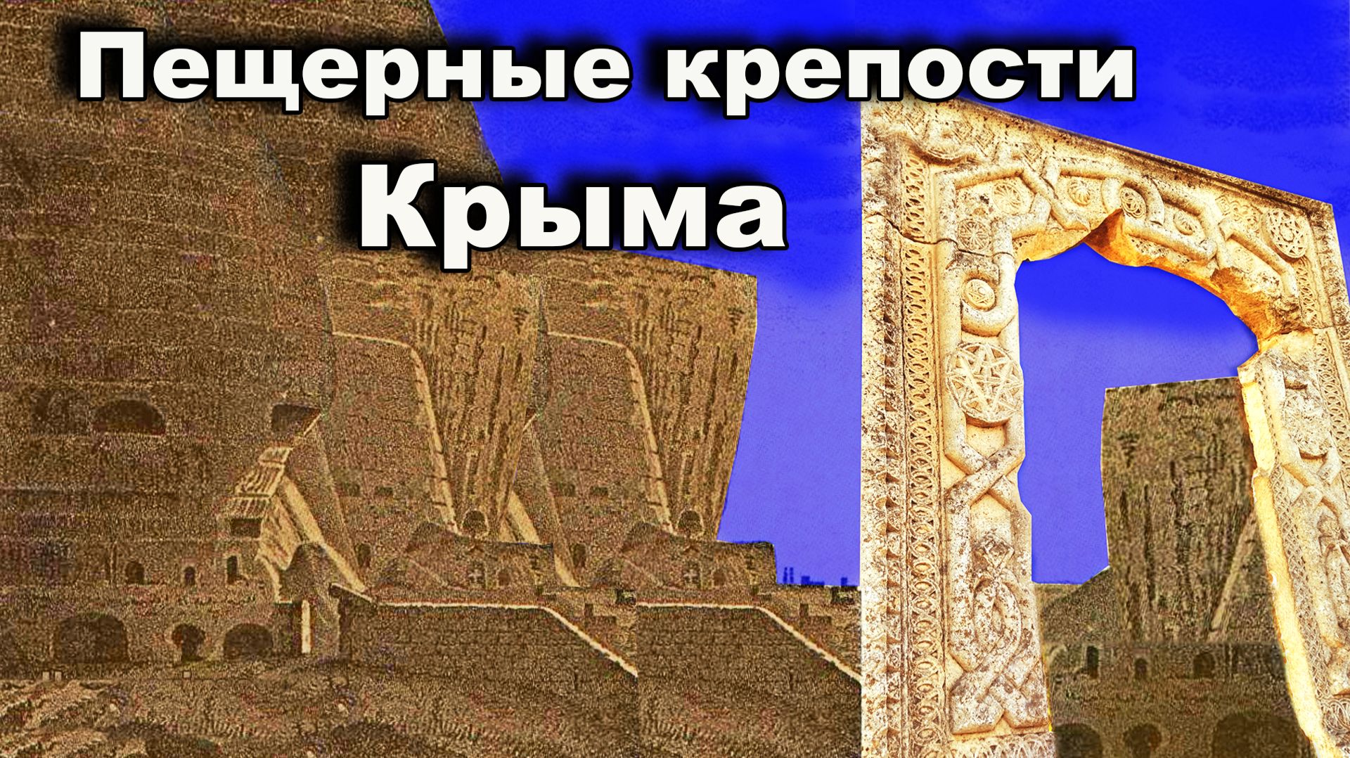 Крым - загадка тысячелетия