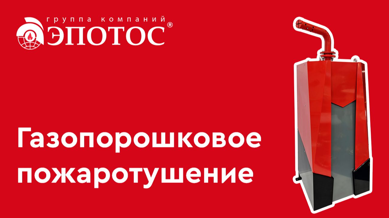 Газопорошковое пожаротушение (МГПП)