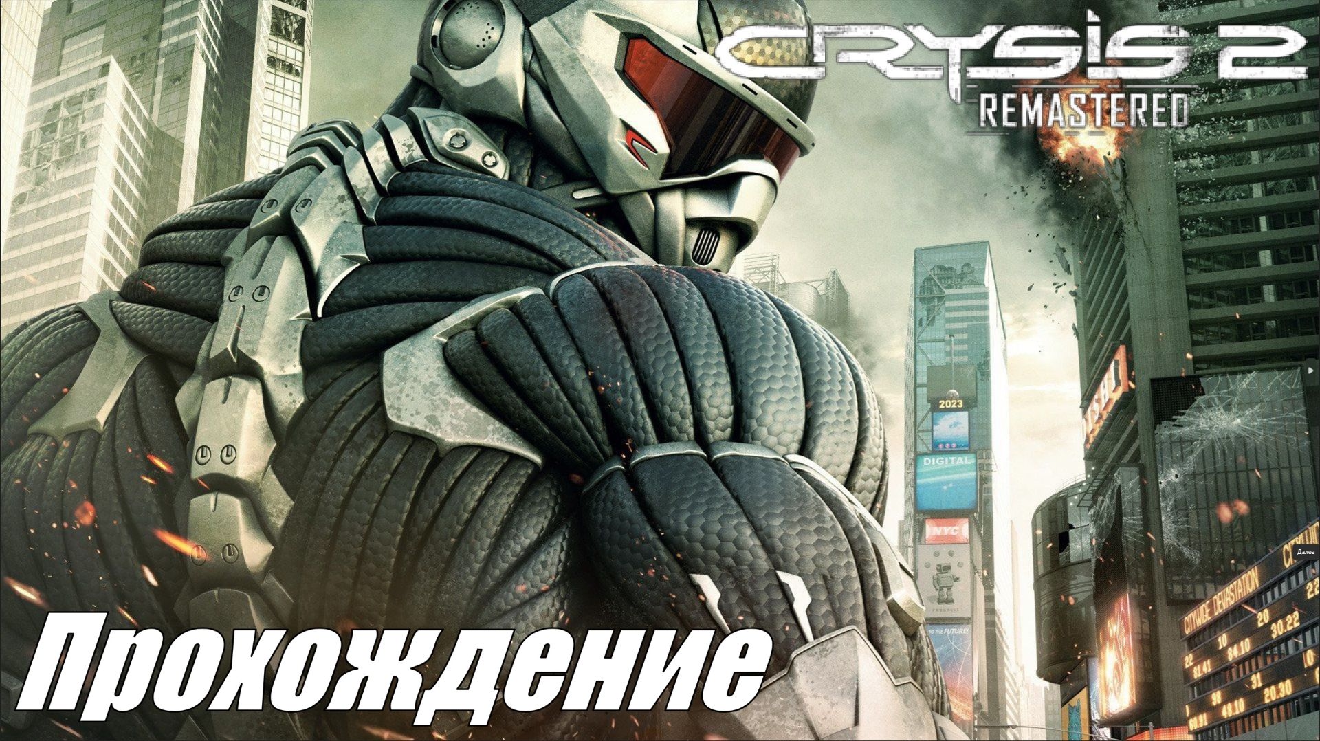 Crysis 2 Remastered ► Прохождение