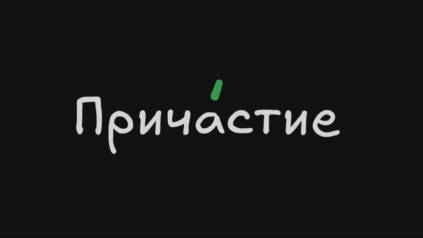 ЧАСТИ РЕЧИ