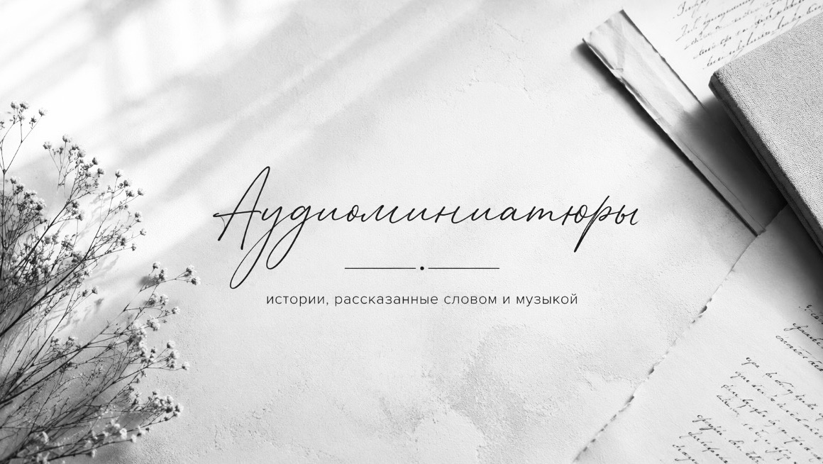 Аудиоминиатюры