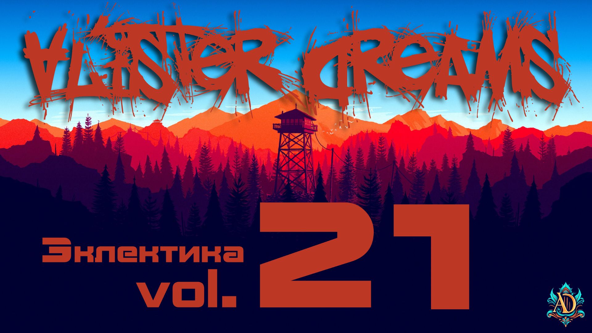 Эклектика vol.21