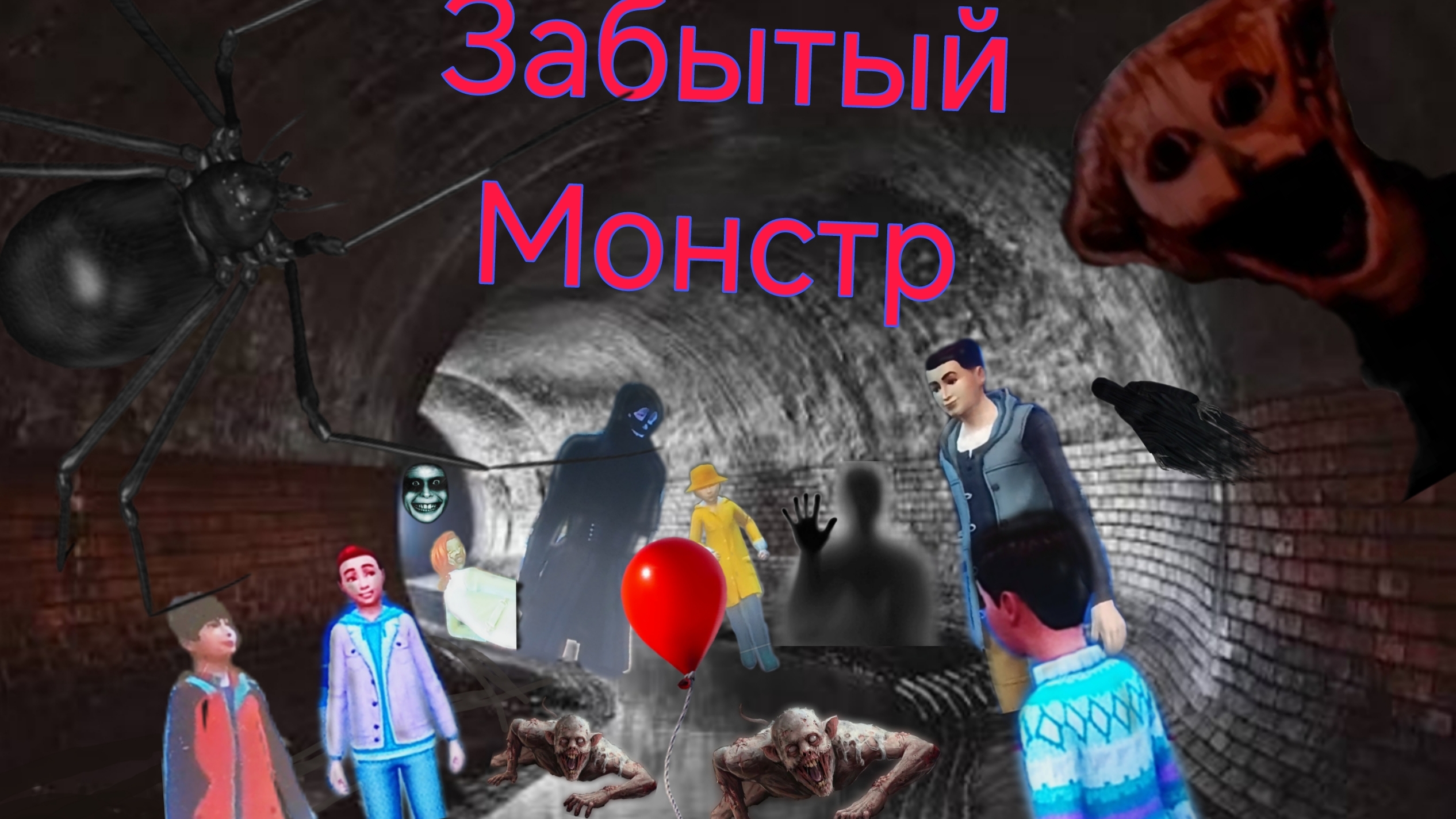 Забытый Монстр 👹👹😱😰🥀🥀🇷🇺🇷🇺🇺🇸