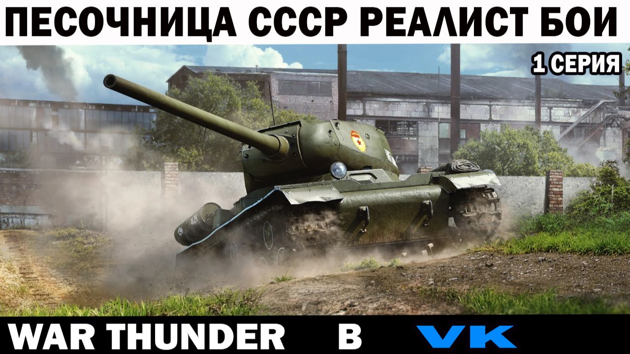 WAR THUNDER Стримы песочница СССР и Германия ищем позиции